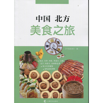 中国北方美食之旅