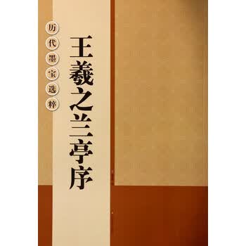 王羲之兰亭序/历代墨宝选粹