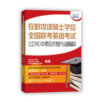 在职攻读硕士学位全国联考英语考试过关冲刺试卷与精解