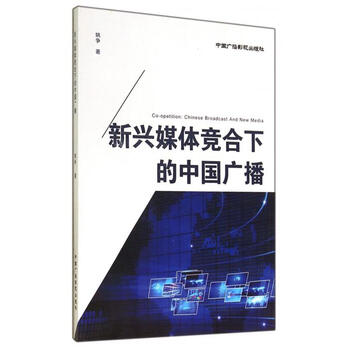 新兴媒体竞合下的中国广播
