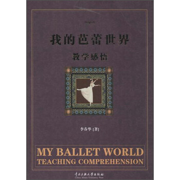 我的芭蕾世界9787566010667