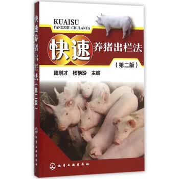 快速养猪出栏法(第2版)