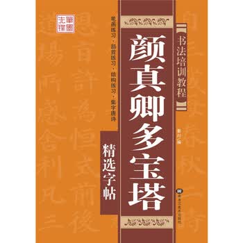 颜真卿多宝塔精选字帖 书法培训教程