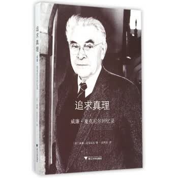 追求真理(威廉·麦克尼尔回忆录)