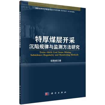 特厚煤层开采沉陷规律与监测方法研究