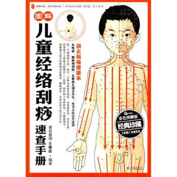 图解儿童经络刮痧速查手册(彩色图解版)