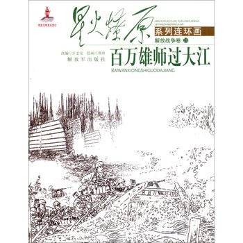 星火燎原系列连环画（解放战争卷21）：百万雄师过大江