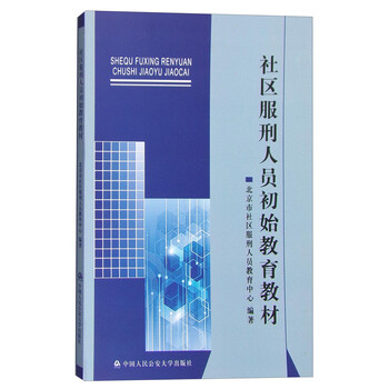 社区服刑人员初始教育教材