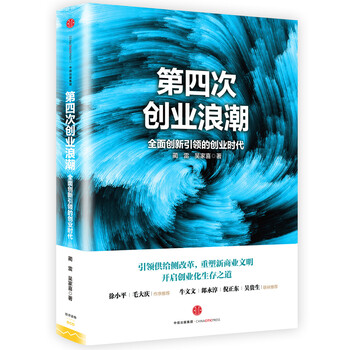 第四次创业浪潮 蔺雷吴家喜 中信出版社