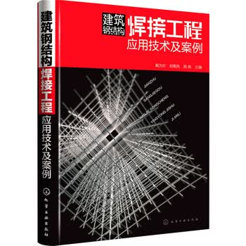 建筑钢结构焊接工程应用技术及案例