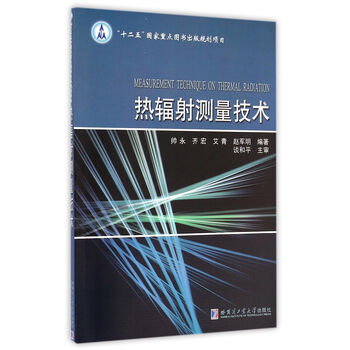 热辐射测量技术