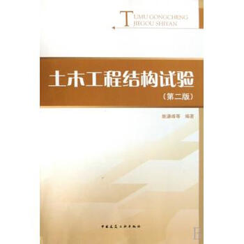 土木工程结构试验