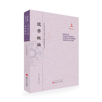 儒学概论/近代海外汉学名著丛刊·古典文献与语言文字