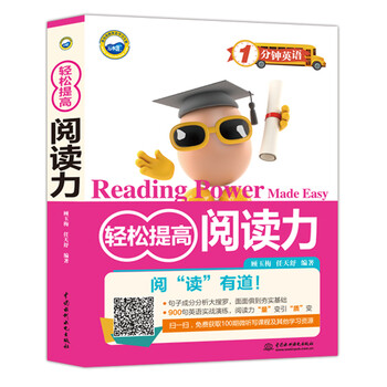1分钟英语：轻松提高阅读力