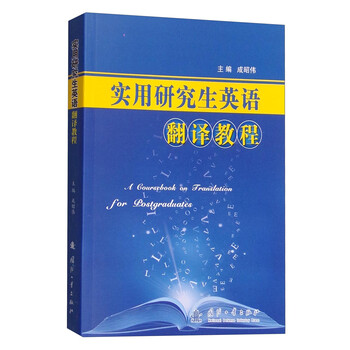 {正版新书}实用研究生英语翻译教程9787118106381