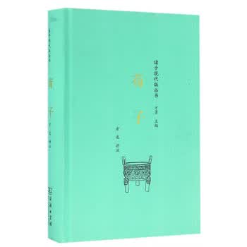 荀子(精)/诸子现代版丛书