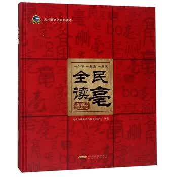 全民读亳/古井酒文化系列读本