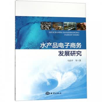水产品电子商务发展研究