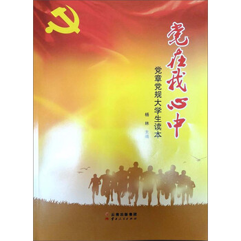 党在我心中:党章党规大学生读本(2018再版)