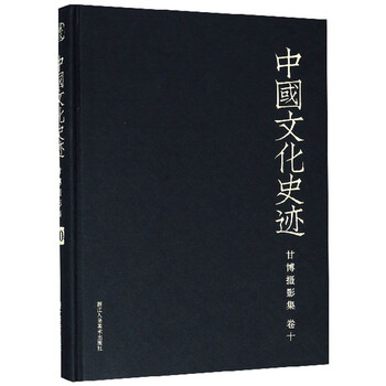 甘博摄影集（卷10）/中国文化史迹