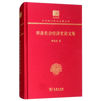 明清社会经济史论文集9787100150989商务印书馆