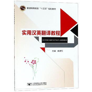 实用汉英翻译教程/秦罡引