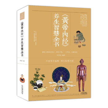 黄帝内经养生智慧全书