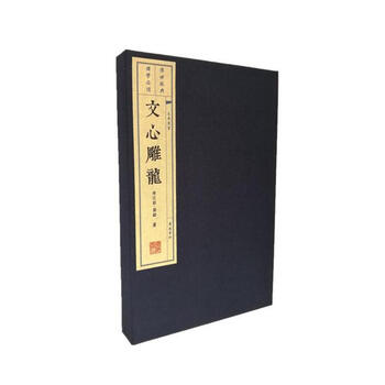 文心雕龙（宣纸线装 1函2册 文华丛书系列）