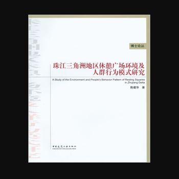 珠江三角洲地区休憩广场环境及人群行为模式研究  作者：陈建华著 版次：第1版