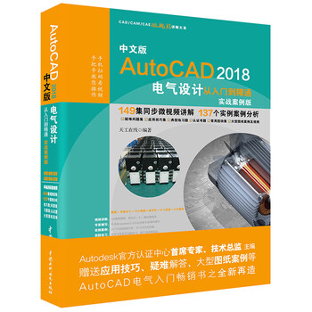 AutoCAD2018电气设计从入门到精通CAD教程 实战案例视频版
