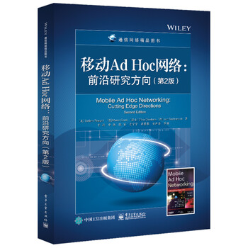 正版新书  移动Ad Hoc网络：前沿研究方向（第2版）9787121350252电子工业