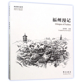 福州漫记/故园画忆系列