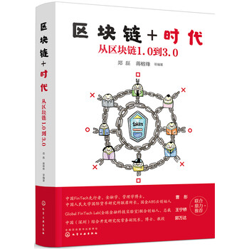 [正版图书]区块链+时代：从区块链1.0到3.0