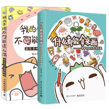 我的手绘不可能这么萌+什么都能拿来画 罗罗布的创意简笔画 萌物罗罗布菊长大人