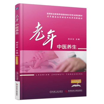老年中医养生 刘云云