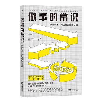 做事的常识(事情一来马上就知道怎么做)