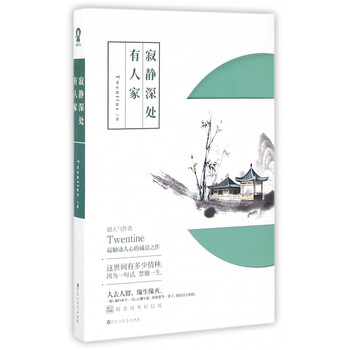 寂静深处有人家