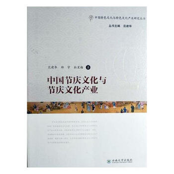 中国节庆文化与节庆文化产业 文化 书籍