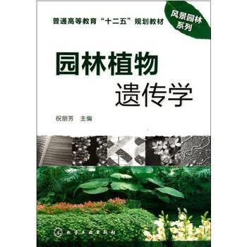园林植物遗传学