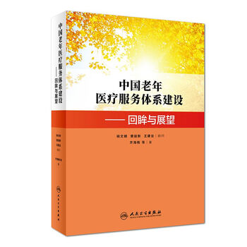 中国老年医疗服务体系建设--回眸与展望