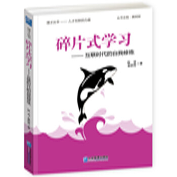 碎片式学习：互联时代的自我修炼