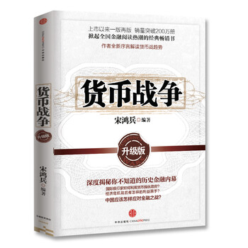 货币战争9787508630311中信出版