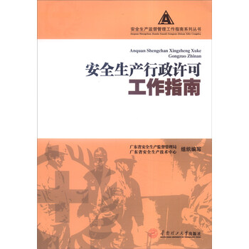 安全生产行政许可工作指南