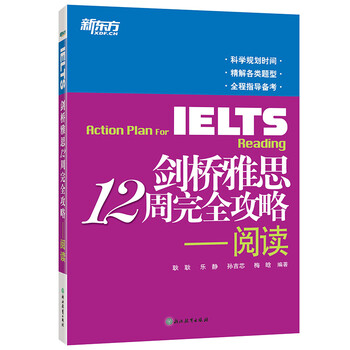 【新东方旗舰店】剑桥雅思12周完全攻略:阅读  IELTS备考技巧策略 新东方英语