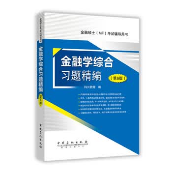  金融学综合习题精编9787511439239