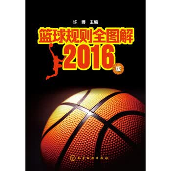 篮球规则全图解——2016版