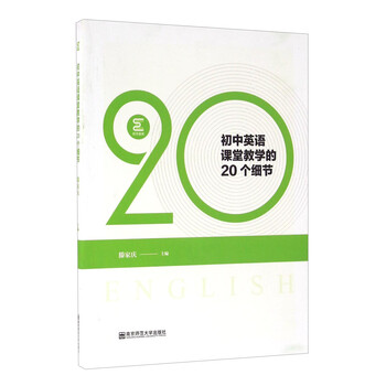初中英语课堂教学的20个细节