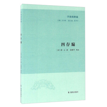 新书--子海精华编：四存编9787550623736
