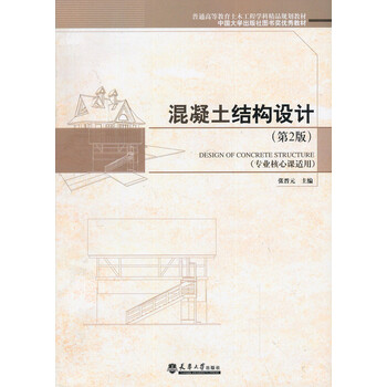 普通高等教育土木工程学科精品规划教材：混凝土结构设计（专业核心课适用）