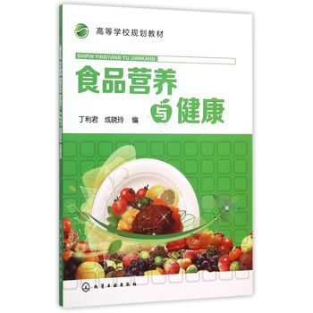 食品营养与健康(高等学校规划教材)